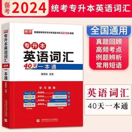天一库课专升本英语2024年英语词汇40天一本通专升本考试教材英语核心词汇书阅读理解完形填空速记宝典考点归纳语数英计算机学历提升自考历年真题试卷教材库课河南省湖北必刷2000题单词本速记宝典大学23