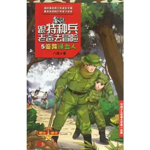 跟特种兵老爸去冒险 5 追踪绿血人【好书】