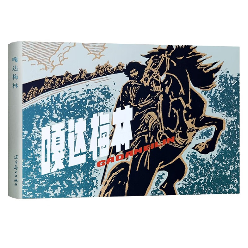 嘎达梅林三进五窑村51号兵站连环画辽宁美术连环画怀旧小人书红色经典抗战故事绘本书籍 嘎达梅林