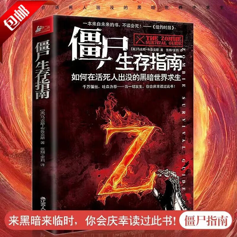 僵尸生存指南 僵尸世界大战地球末日后生存秘籍手册 僵丝僵尸迷WorldWarZ 生化危机僵尸求生存手册百科普知识大全读物图书籍 【末日秘籍】僵尸生存指南