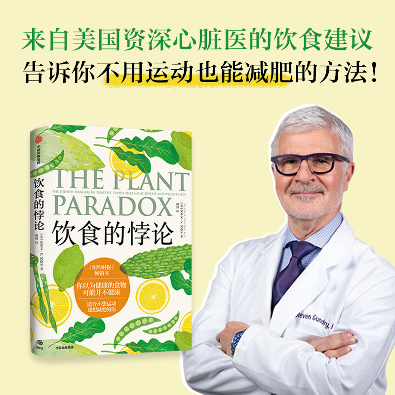 饮食的悖论：你以为健康的食物可能并不健康（《纽约时报》畅销书|来自美国资深心脏病医生的饮食建议）