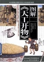 图解天工开物