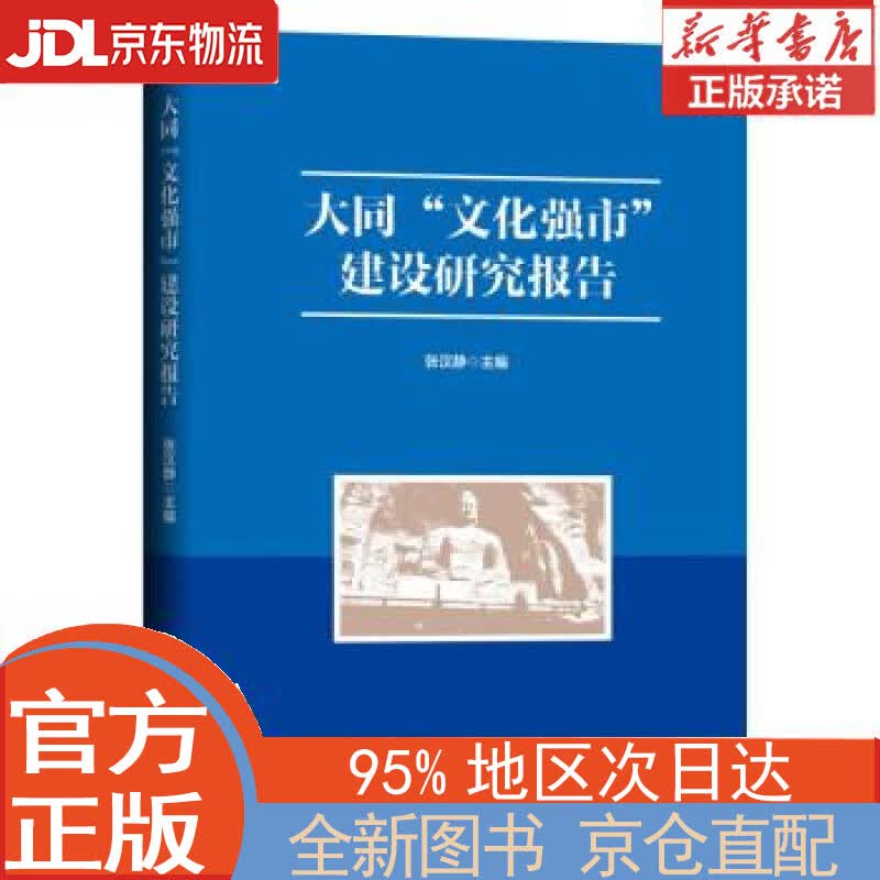 【全新畅销书籍】大同“文化强市”建设研究报告 张汉静 山西人民出版社