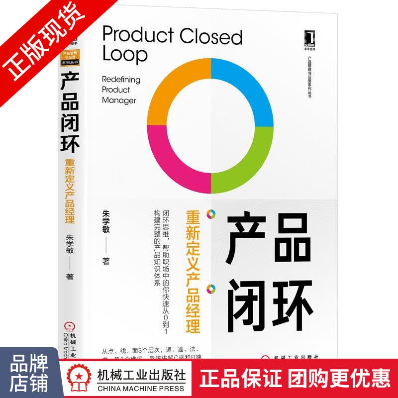 现货包邮 产品闭环:重新定义产品经理 朱学敏 C端 B端产品经理技巧|8069498