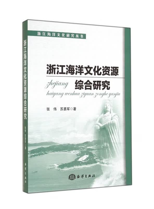 浙江海洋文化资源综合研究/浙江海洋文化研究丛书