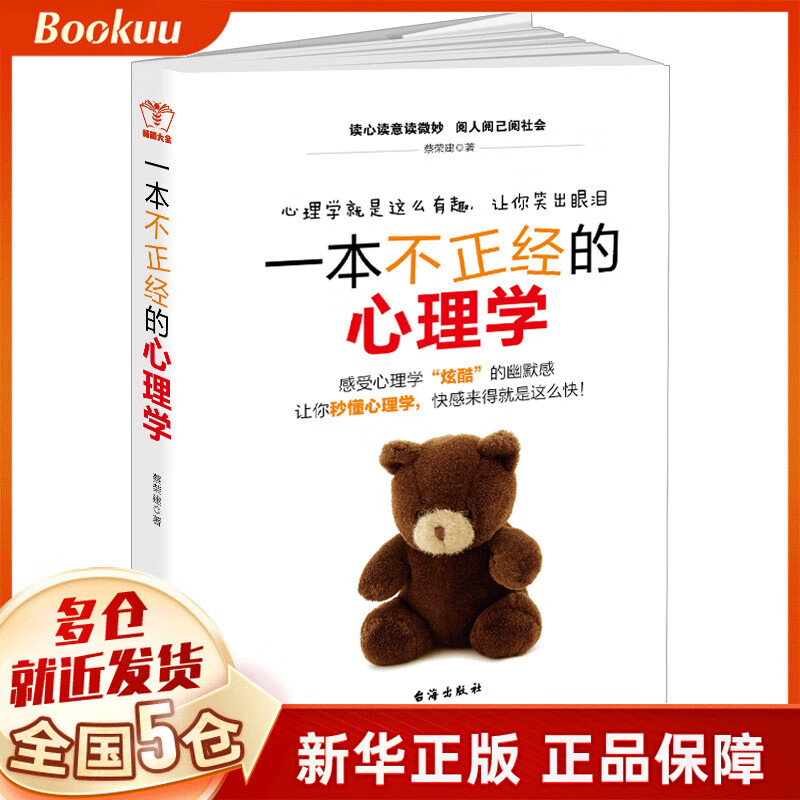 一本不正经的心理学