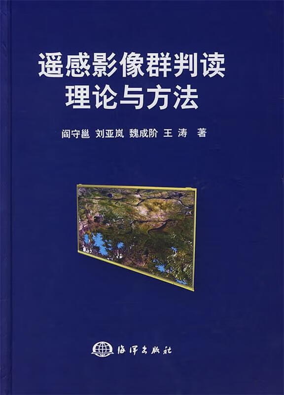 遥感影像群判读理论与方法