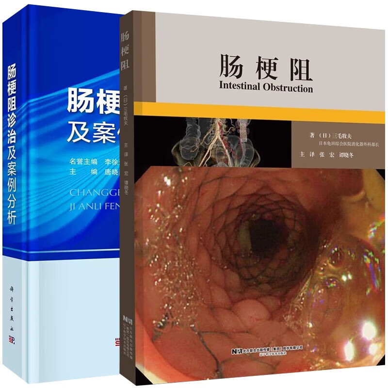 2本 肠梗阻诊治及案例分析+肠梗阻 鉴别诊断术后梗阻诊断及治疗方法并发症处理及护理肠梗阻外科治疗胃肠道解剖与生理病理原因分类临床表现营养支持监测治疗术后并发症防治及典型与复杂病例临床研究经验普外科医师