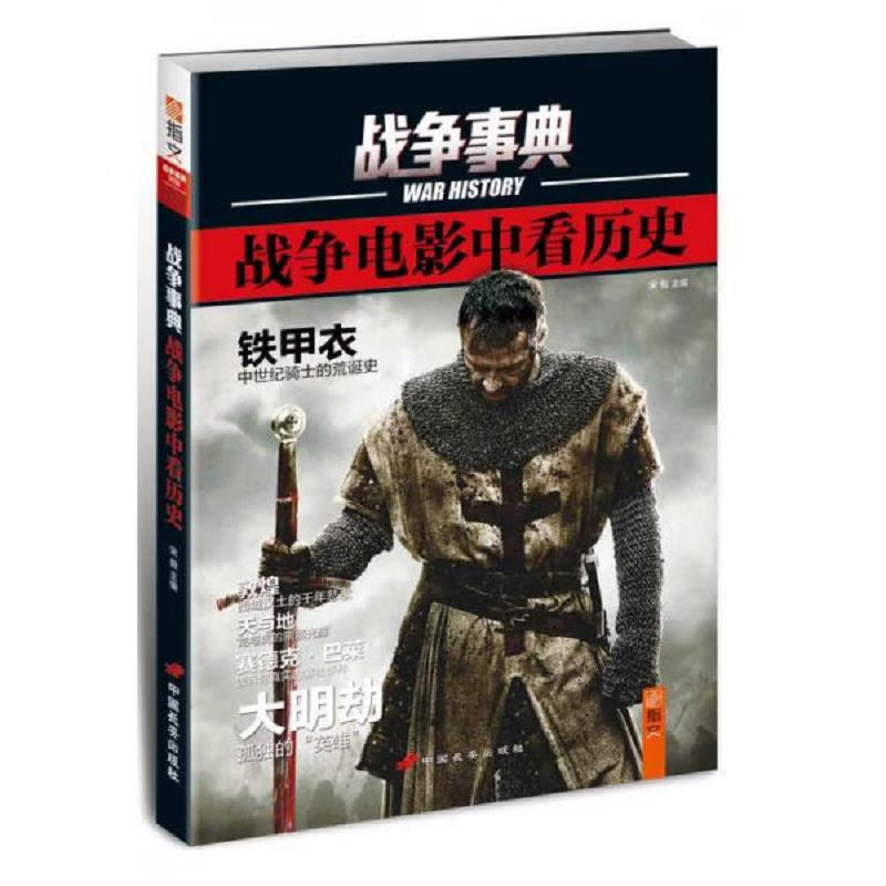 战争事典：战争电影中看历史