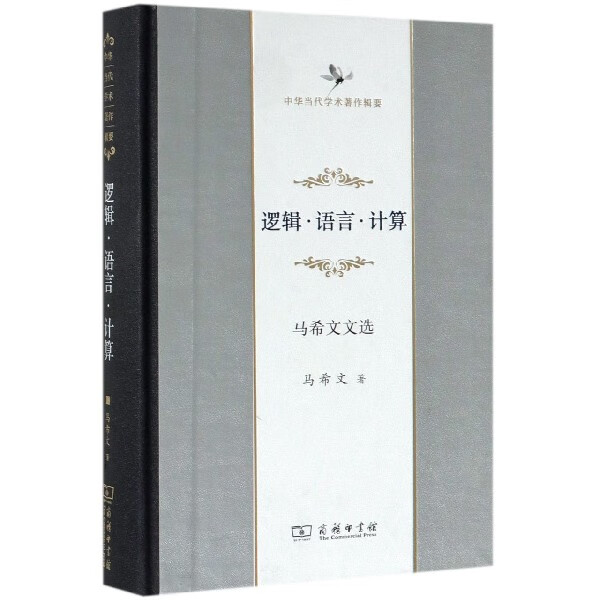 逻辑语言计算(马希文文选中华当代学术著作辑要)(精)