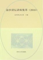 金沙讲坛讲座集萃2016