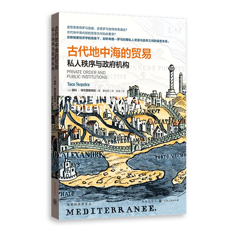 古代地中海的贸易：私人秩序与政府机构