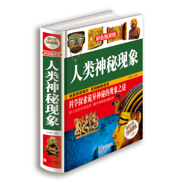 人类神秘现象 段晓蕾编著【书】