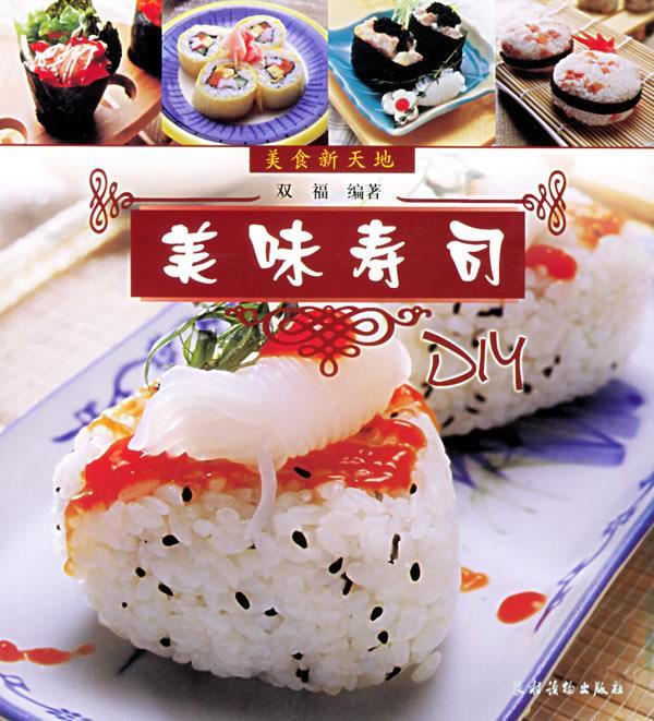 美味寿司 双福 编著 农村读物出版社 9787504845832