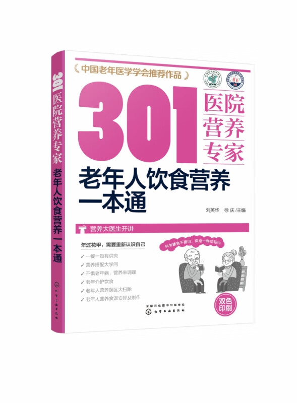 301医院营养专家(老年人饮食营养一本通双色印刷)