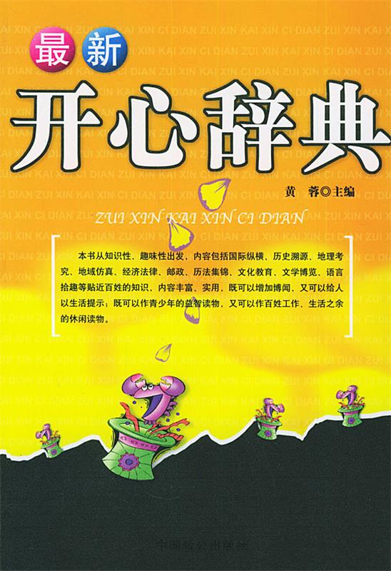 开心辞典 黄蓉 编