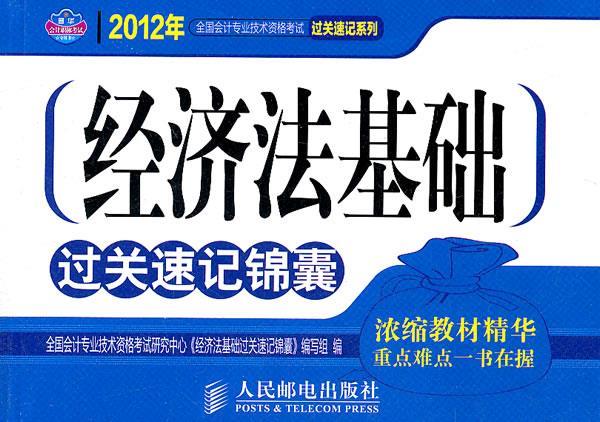 ！ 经济法基础过关速记锦囊 9787115270085 全国会计专业技术资格考试研究中心《经济法