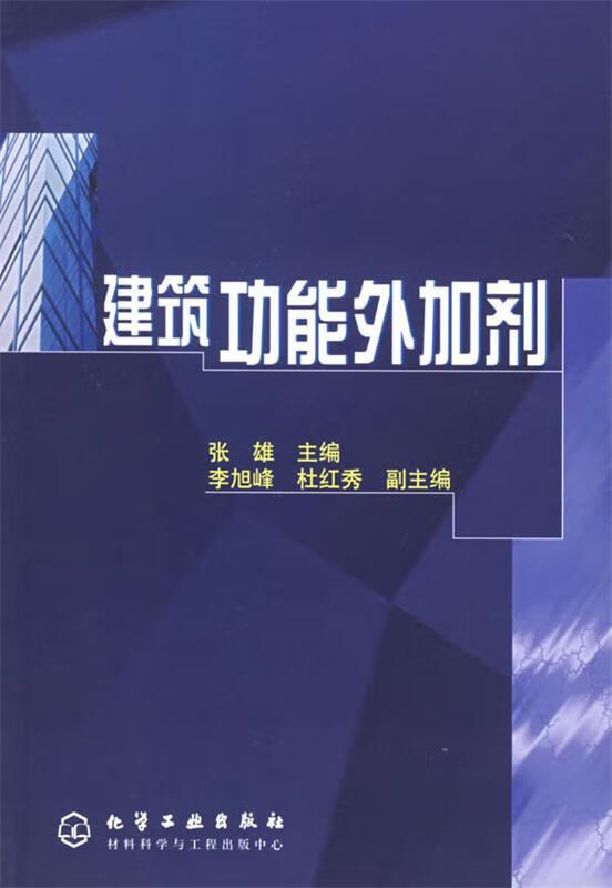 建筑功能外加剂 张雄 主编 化学工业出版社