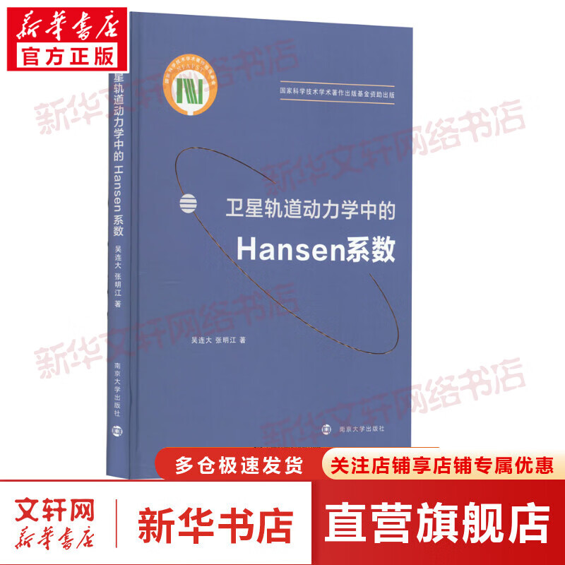 卫星轨道动力学中的Hansen系数 图书