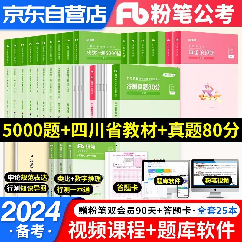【单本包邮】备考2024粉笔公考四川省考公务员考试用书2023 行测的思维+申论的规矩 教材+历年真题+决战行测5000题 全套20本 可搭预测试卷题库中公教育华图乡镇公务员村官选调生