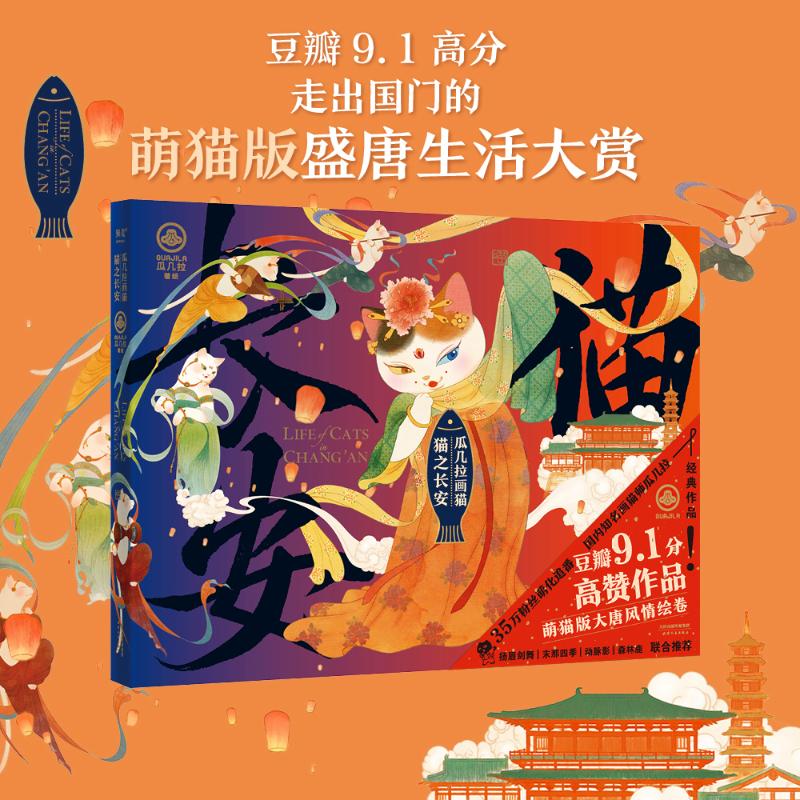 瓜几拉画猫 猫之长安 瓜几拉  书籍