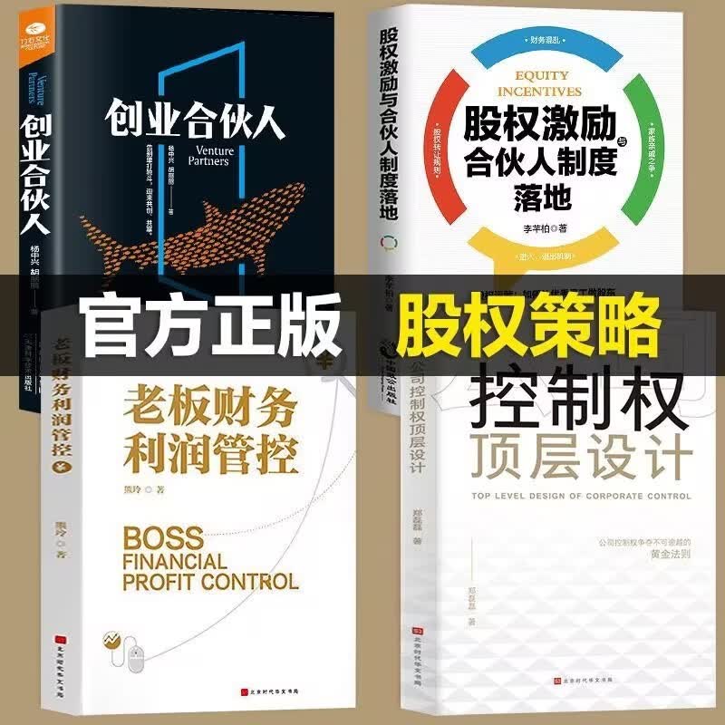 公司控制权顶层设计 郑磊磊 管理类书籍 领导力从零开始学创业企业管理股权架构设计竞争战略管理方面的书籍股权激励 4册股权+控制权+管控+合伙