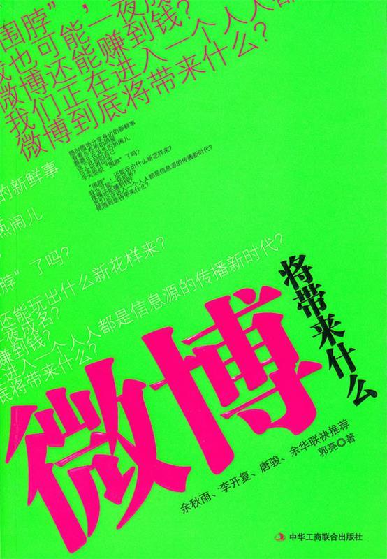 微博将带来什么 郭亮 著