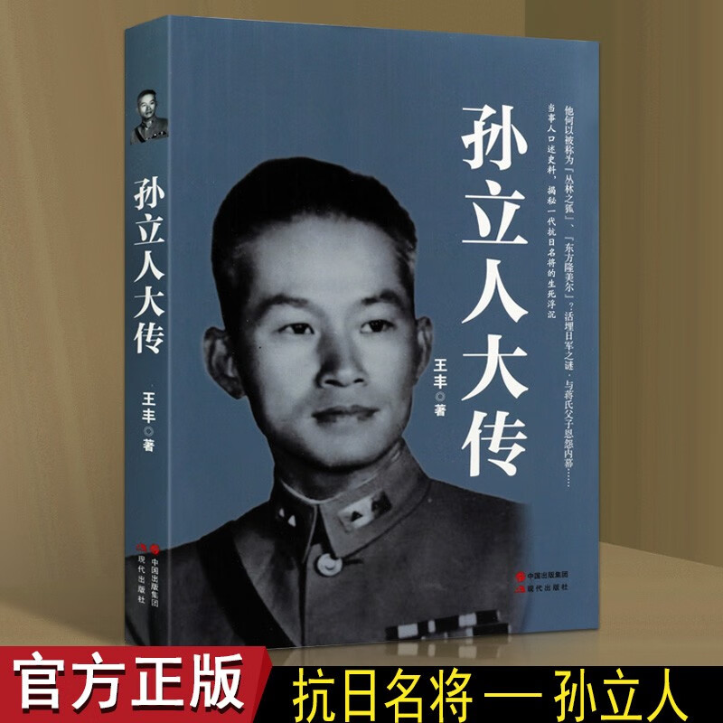 王丰 孙立人大传 孙立人传 传记书籍 军事书籍 现代出版社
