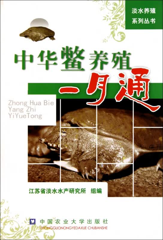 中华鳖养殖一月通/淡水养殖系列丛书