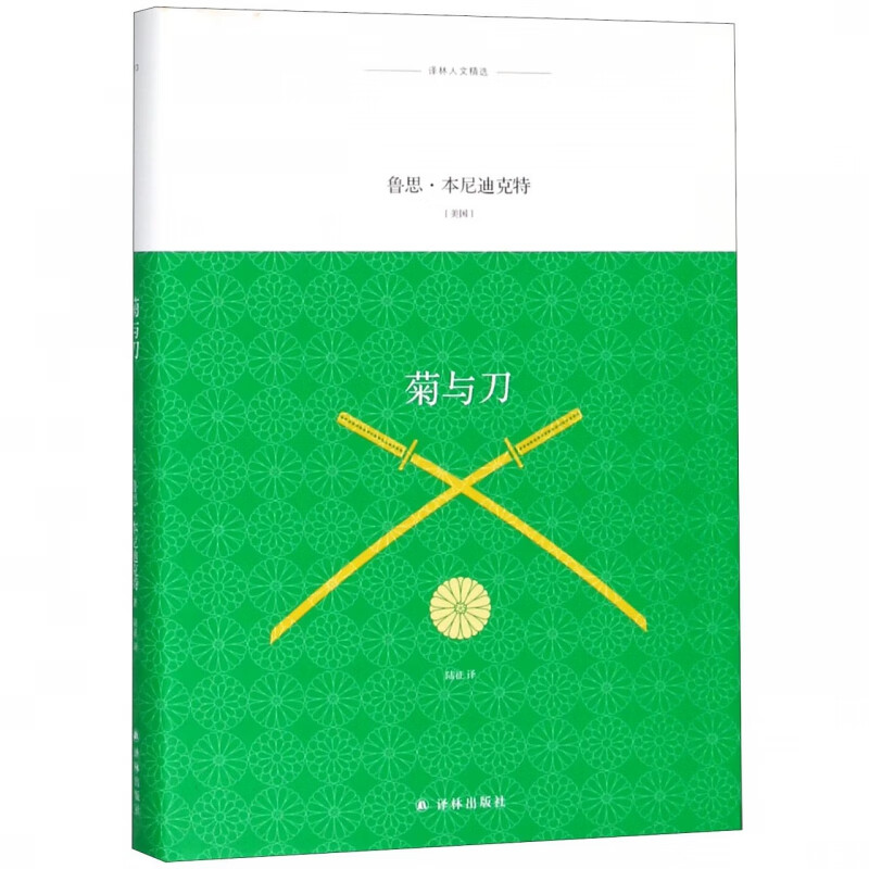 菊与刀(精)/译林人文精选