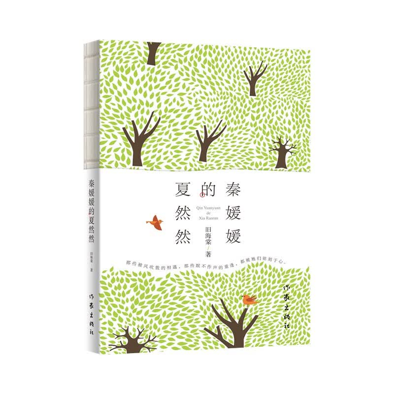 秦媛媛的夏然然（作家旧海棠的短篇小说集）