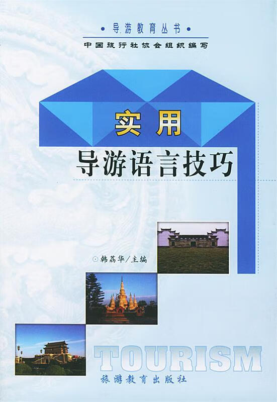 实用导游语言技巧【特惠】