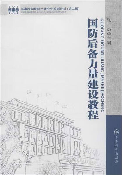 国防后备力量建设教程 张杰 编【书】