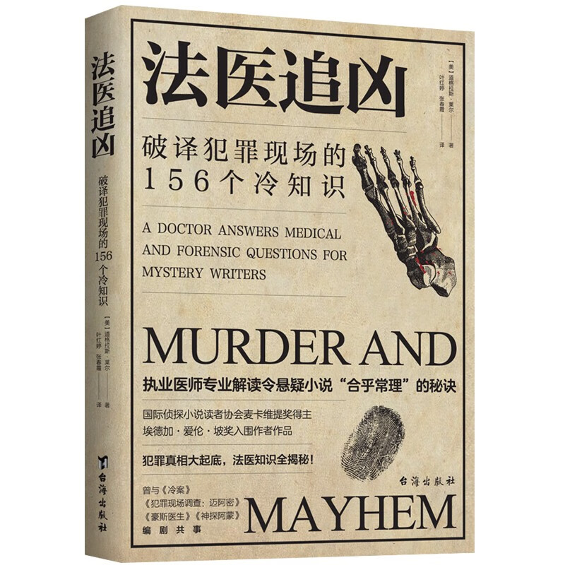 法医追凶：破译犯罪现场的156个冷知识