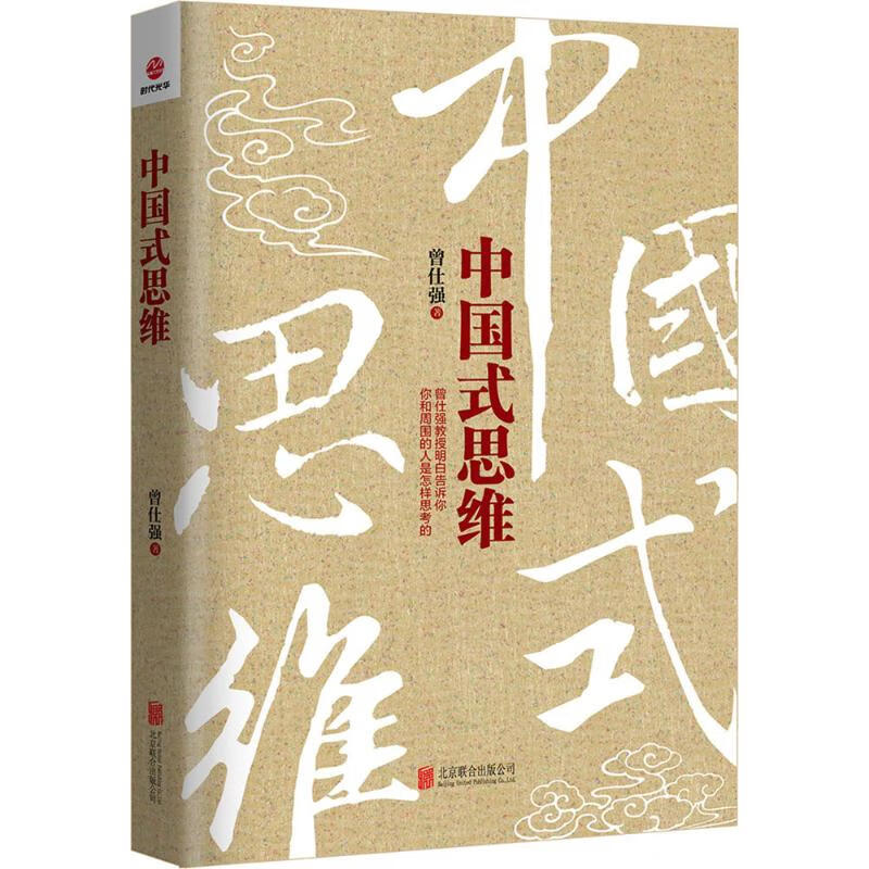 中国式思维 曾仕强 著 著 公共关系