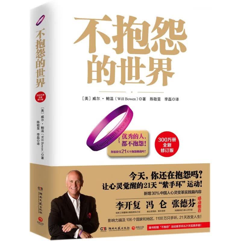 不抱怨的世界(300万册全新修订版)