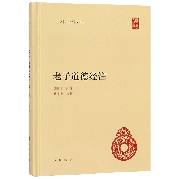 【旗舰店官网】 老子道德经注(精)/中华国学文库 中华书局