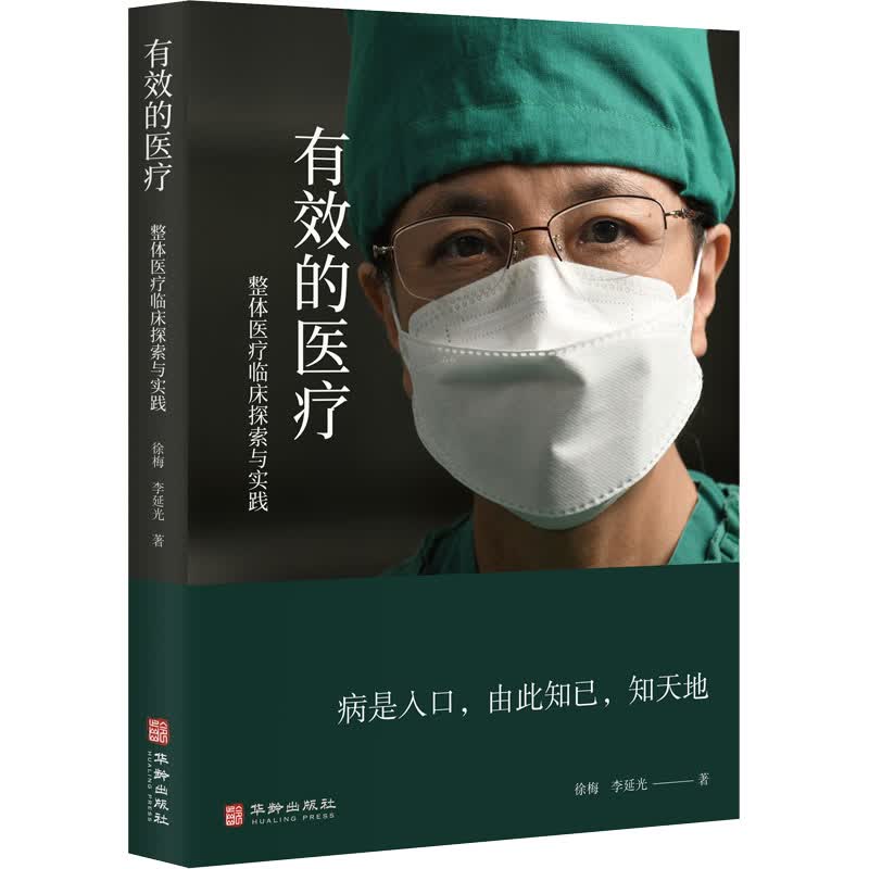 有效的医疗 徐梅,李延光 书籍