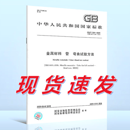 【现货】GB/T 244-2020 金属材料 管 弯曲试验方法