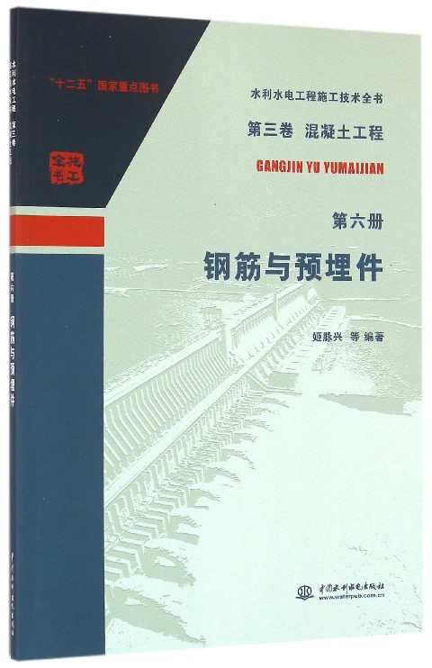 钢筋与预埋件/水利水电工程施工技术全书