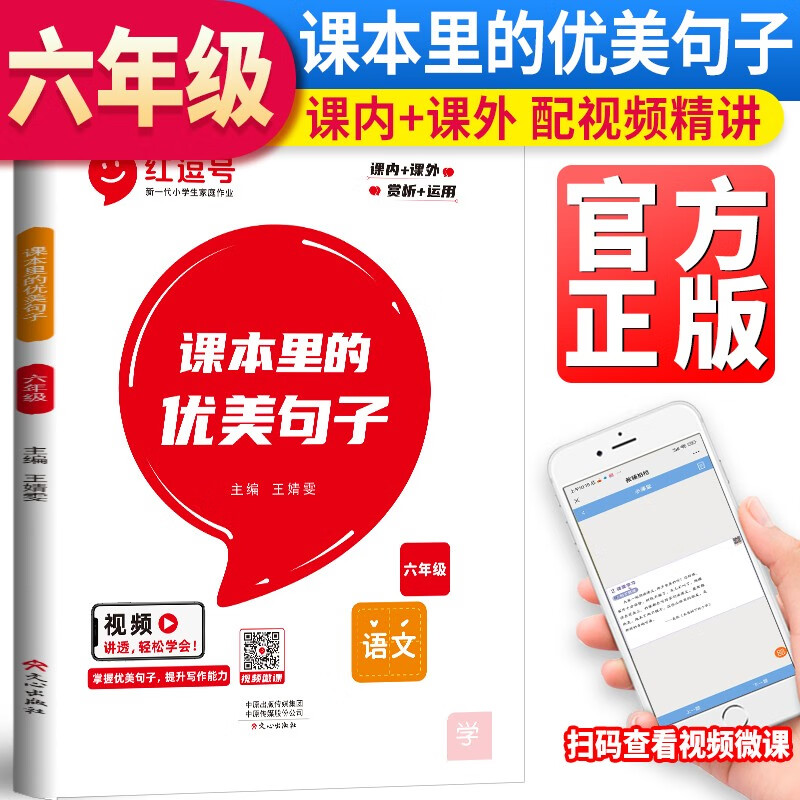 红逗号课本里的优美句子六年级 小学生作文好词好句好段作文素材积累提高写作能力阅读水平