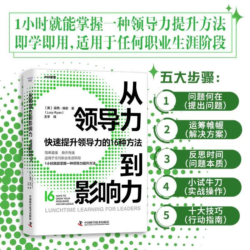 从领导力到影响力：快速提升领导力的16种方法