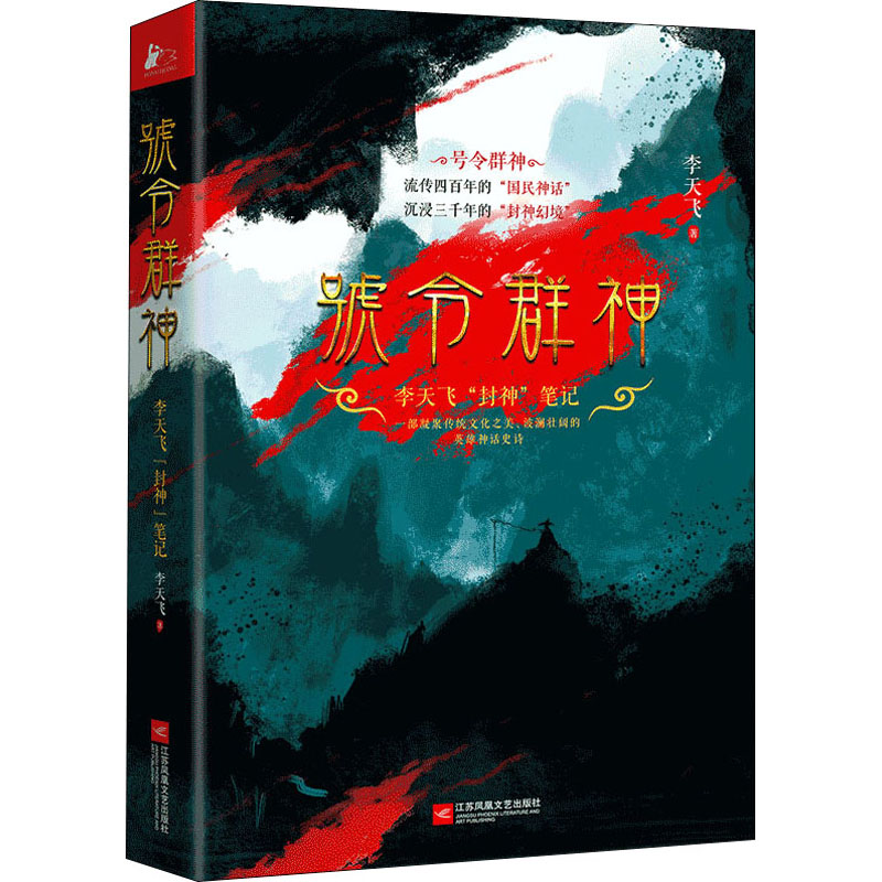 号令群神 李天飞