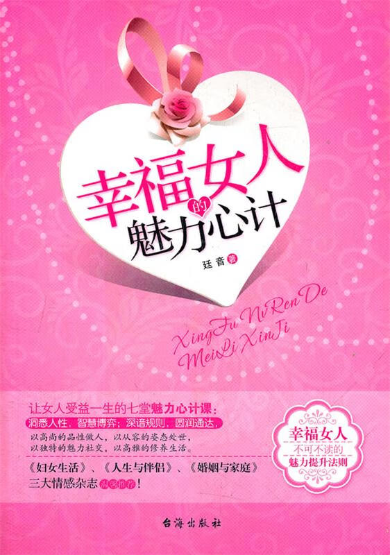 幸福女人的魅力心计