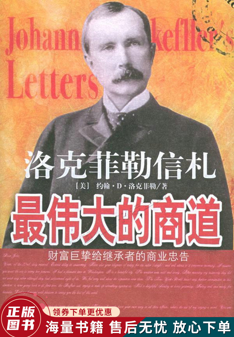 洛克菲勒信札