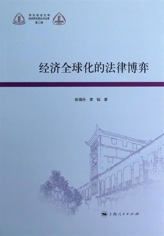 经济全球化的法律博弈