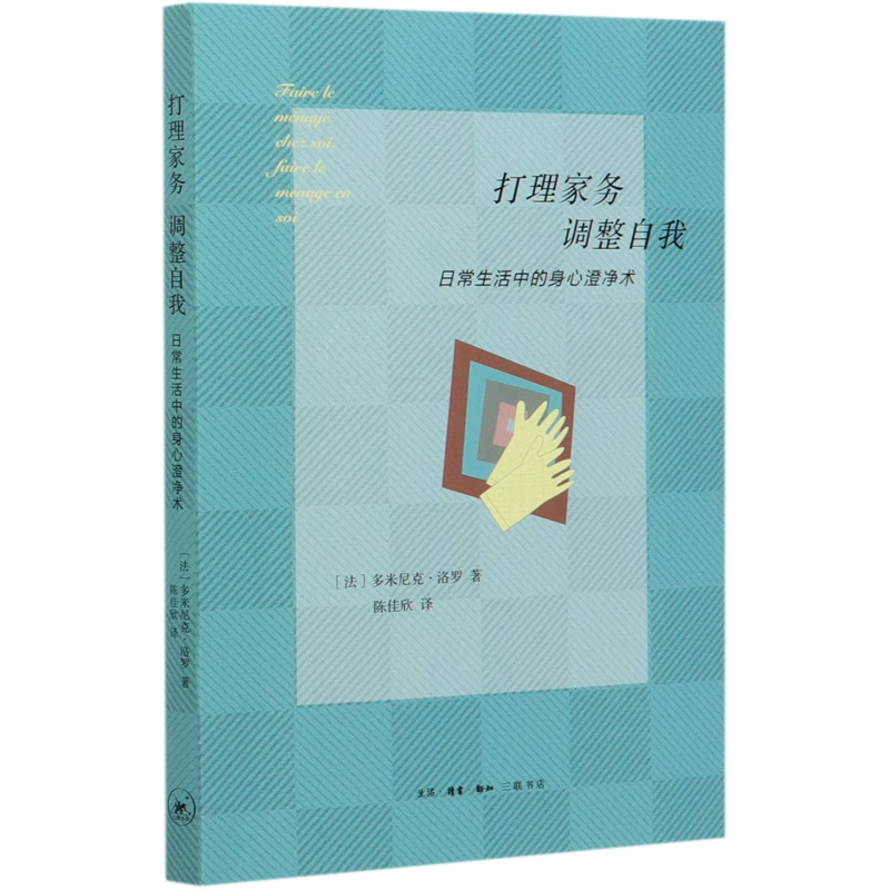 打理家务调整自我(日常生活中的身心澄净术)
