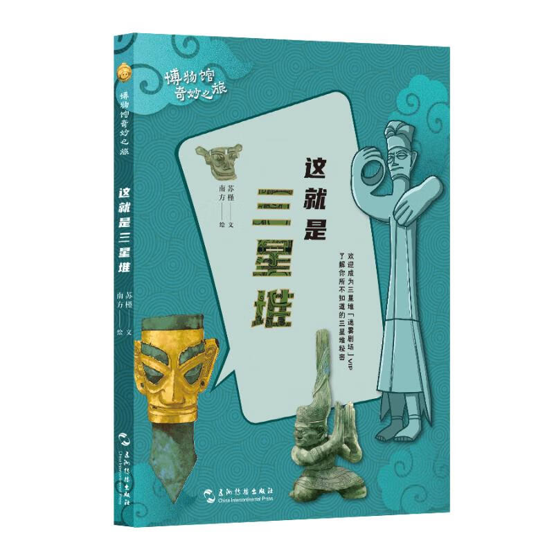 这就是三星堆