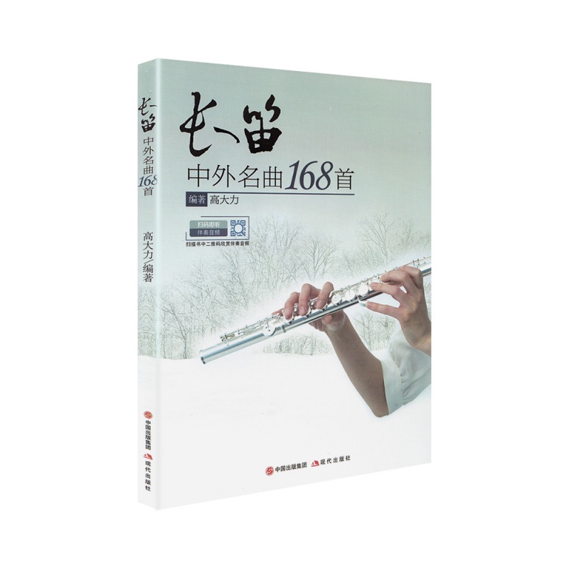 长笛中外名曲168首 高大力编著 长笛曲谱书大全经典曲集乐谱流行歌曲谱子演奏实用教程材 【没有扫码音频】
