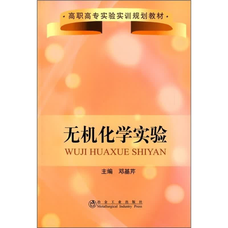 无机化学实验